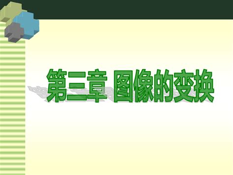 数字图像处理与应用 matlab版 第3章 图像变换 word文档在线阅读与下载 无忧文档