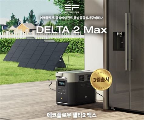 에코플로우 델타2맥스가 출시됩니다~~무적의 파워뱅크가 예상됩니다 네이버 블로그