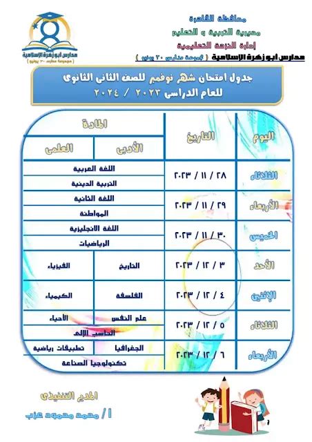 جدول امتحانات شهر نوفمبر 2023 محافظة القاهرة جميع الصفوف ابتدائى اعدادى