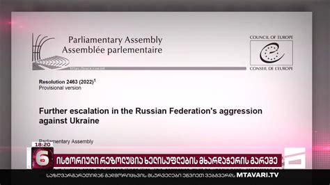 რატომ არ დაუჭირა ოცნებამ მხარი ისტორიულ დოკუმენტს სააკაშვილის საკითხმა რეზოლუციაზე ძალიან