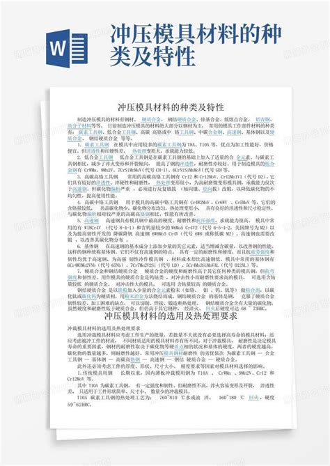 冲压模具材料的种类及特性Word模板下载 编号qvggwebb 熊猫办公