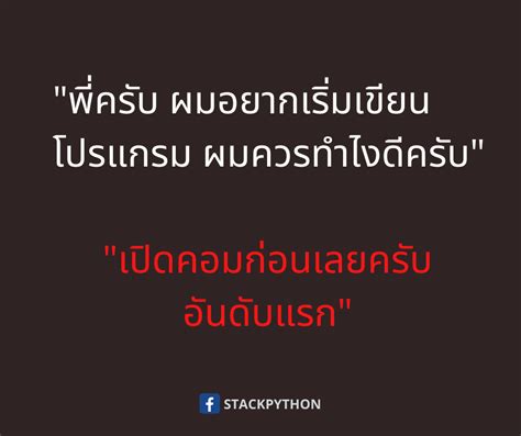 stackpython จุดเริ่มต้นของการเป็นโปรแกรมเมอร์