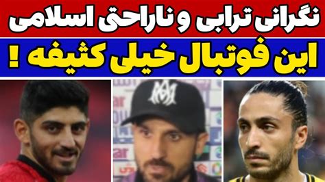 توهین سیاوش یزدانی به تیم ملی ایران نگرانی مهدی ترابی از قراردادش و