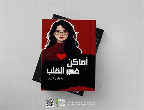 أماكن في القلب الموج الاخضر للنشر