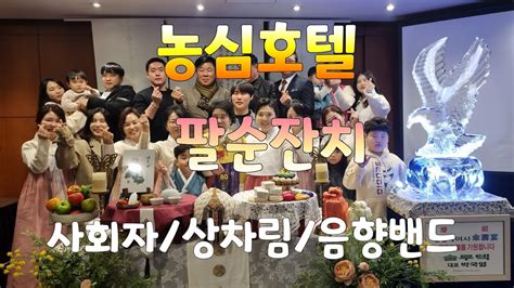 부산 농심호텔 어머님 팔순잔치 잔치는 잔치답게 낭만이벤트 부산이벤트 부산음향렌탈 팔순잔치 팔순 호텔농심 팔순잔치사회자 칠순잔치 고희연 소규모팔순잔치 소