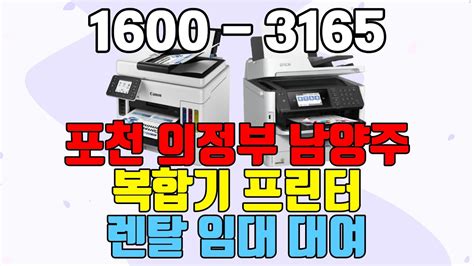 포천 의정부 남양주 칼라 레이저 복합기 프린터 복사기 플로터 컴퓨터 노트북 공기청정기 문서세단기 임대 렌탈 대여 렌트 판매