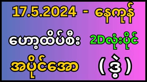 2d 17 5 2024 12 1 And 4 30 နေကုန် လုံးပိုင် ထိပ်စီး အပိုင် ဒဲ့ 2d