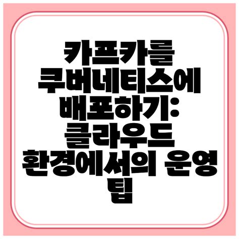 카프카를 쿠버네티스에 배포하기 클라우드 환경에서의 운영 팁