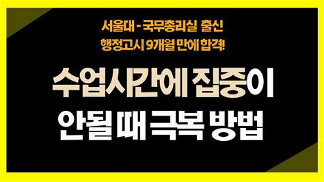 수업시간에 집중이 안된다면 공부법 공부자극 쓴소리 시험 YouTube