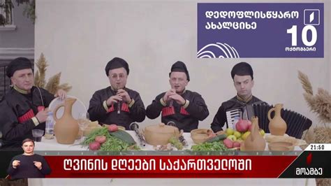 ღვინის დღეები საქართველოში Youtube