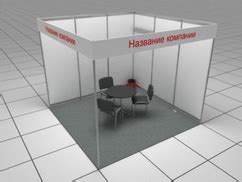Стандартные выставочные стенды