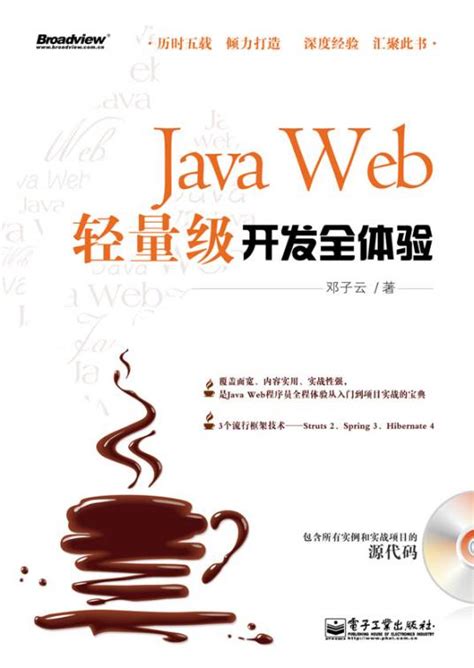 Java Web轻量级开发全体验百度百科 Java Web轻量级开发全体验百度百科