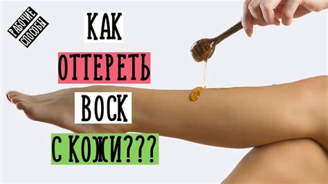 Как оттереть ВОСК с кожи после ДЕПИЛЯЦИИ? - YouTube