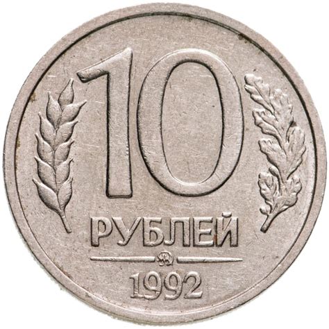 Монета 10 рублей 1992 ММД стоимостью 223 руб.