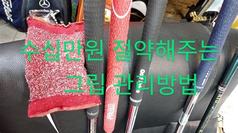 골프채 관리2탄 이것만 알아도 수십만원 절약되는 그립 관리방법 Youtube