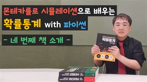 몬테카를로 시뮬레이션으로 배우는 확률통계 With 파이썬 책 소개 Youtube