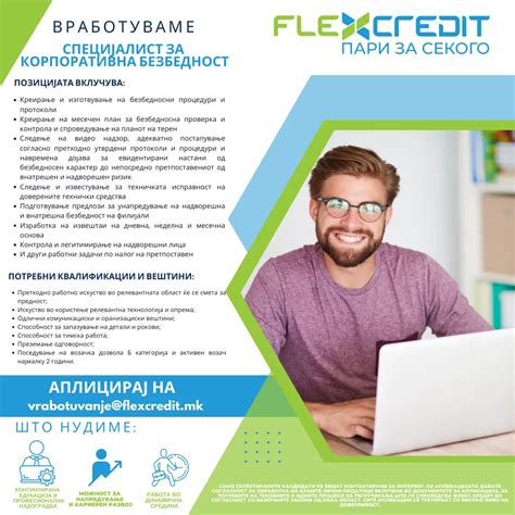 Флекс Кредит Доо СПЕЦИЈАЛИСТ ЗА КОРПОРАТИВНА БЕЗБЕДНОСТ