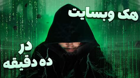هک وبسایت در ۱۰ دقیقه 💻 Hacking A Website In 10 Minutes Youtube
