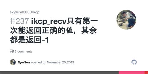 Ikcprecv只有第一次能返回正确的值，其余都是返回 1 · Issue 237 · Skywind3000kcp · Github