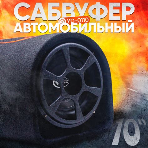 Сабвуфер активный автомобильный SYZX YD-0110 встроенный усилитель (10 ...