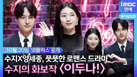 이두나 웹툰 찢고 나온 수지 흡연 연기까지 짜릿했죠 제작발표회 현장 YouTube