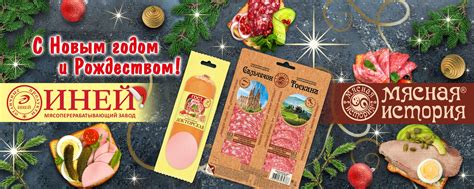 ИНЕЙ Мясоперерабатывающий завод ИНЕЙ ведущий производитель качественных колбас и мясных дел