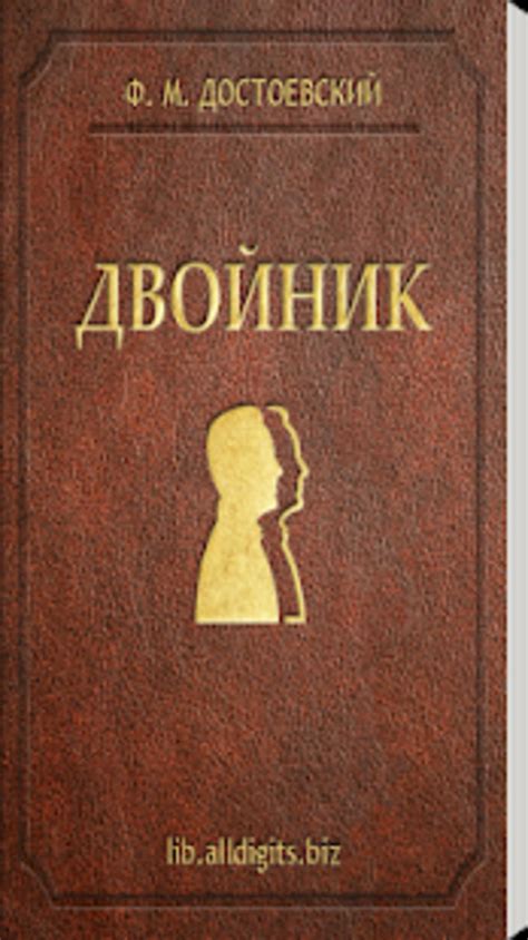 Двойник. Достоевский Ф.М. APK for Android - Download