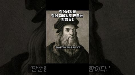 작심삼일을 작심 300일로 만드는 방법 두번째 Feat 레오나르도 다빈치 빈센트 반고흐 성공 자기계발 동기부여 Youtube