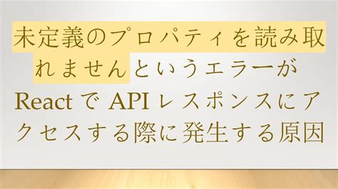未定義のプロパティを読み取れませんというエラーがreactでapiレスポンスにアクセスする際に発生する原因 Youtube