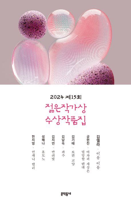 2024 제15회 젊은작가상 수상작품집 김지연공현진김기태김남숙김멜라전지영성해나