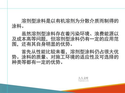 涂料的生产技术 溶剂型涂料的生产 Pptx 人人文库