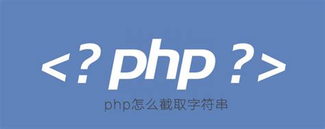 php怎么截取字符串 PHP问题 PHP中文网