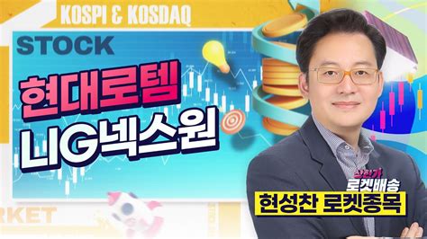 현성찬 로켓종목 현대로템 Lig넥스원 방산 관심주｜상한가 로켓배송🚀 Youtube