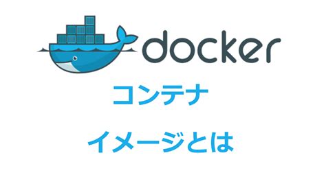 【docker入門】コンテナイメージとは Docker入門 PartⅠ 演習で学ぶインフラlinux