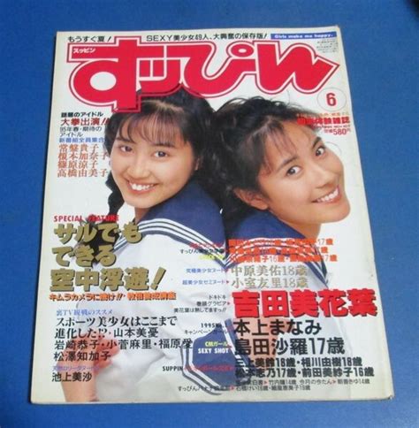 【傷や汚れあり】y59 すっぴん1995年6月号 吉田美花葉、本上まなみ、島田沙羅、前田美紗子、朝香きゆ、素顔美少女学園、愛野美希、三上美鈴、小室友里の落札情報詳細 Yahoo