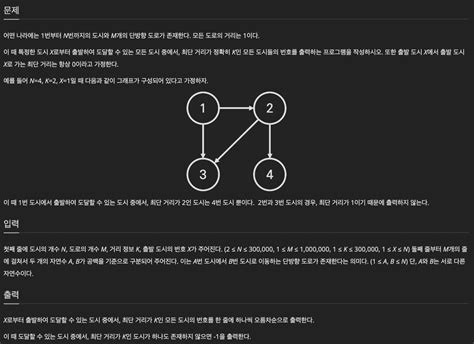 [18352번] 특정 거리의 도시 찾기 방문 배열을 int로 사용하여 값 추가