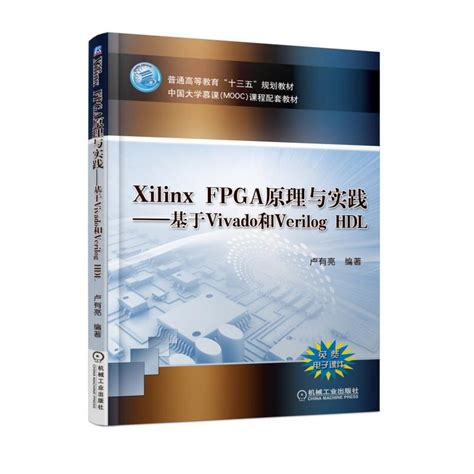 xilinxfpga原理与实践—基于vivado和veriloghdl 百度百科