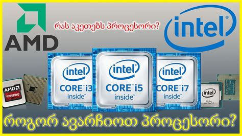 როგორ ავარჩიოთ პროცესორი კომპიუტერისთვის Youtube