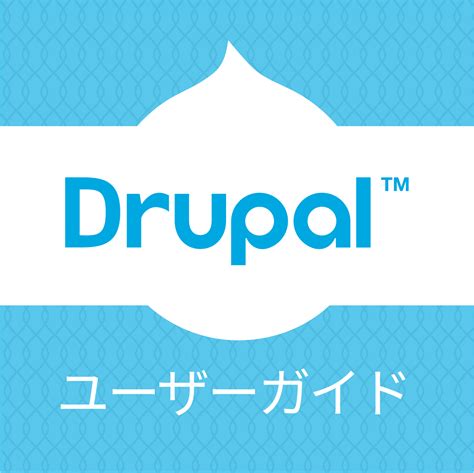Drupal 8 ユーザーガイド Drupal 8 ユーザーガイド Guide On