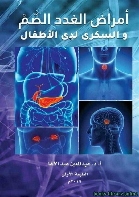 📘 أمراض الغدد الصم والسكري لدى الأطفال كتاب ــ عبدالمعين عيد الأغا