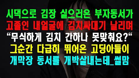 실화사연 시댁으로 김장 실으러온 부자동서가 고졸인 내얼굴에 김치싸대기 날리며 무식하게 김치 간하나 못맞춰요 그순간 다급히 뛰어온 고딩아들이 개막장 동서를