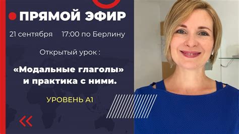 Открытый урок Модальные глаголы и практика с ними уровень А1 Youtube