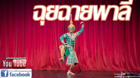 การแสดง ฉุยฉายพาลี ครูประสิทธิ์ ปิ่นแก้ว Youtube