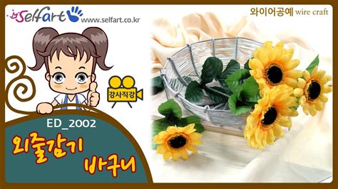 👩 와이어로 외줄감기 바구니 쉽게 만들기🖐 셀프아트 철사 재료로 집안 꾸미기 홈 인테리어 생활 소품 공예 배우기💚 Making Baskets Easily With