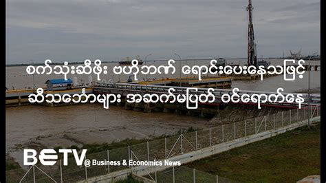 စက်သုံးဆီဖိုး ဗဟိုဘဏ် ရောင်းပေးနေသဖြင့် ဆီသင်္ဘောများ အဆက်မပြတ် ဝင်ရောက