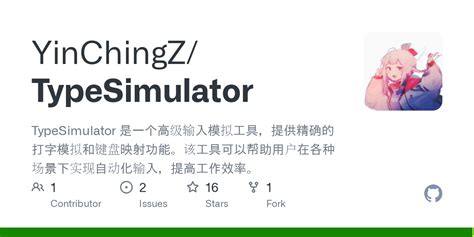 Github Yinchingz Typesimulator Typesimulator 是一个高级输入模拟工具，提供精确的打字模拟和键盘映射功能。该工具可以帮助用户在各种场景下实现