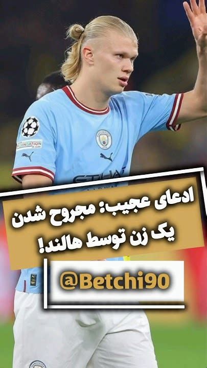 مجروح شدن 🤔 یک زن توسط هالند ؛ ادعای عجیب یک کارمند سابق من سیتی Youtube