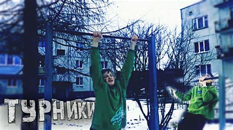 С другом на турниках! - Часть 3 - YouTube