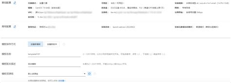 创建实例启动模板用于快速创建ecs实例云服务器 Ecsecs 阿里云帮助中心