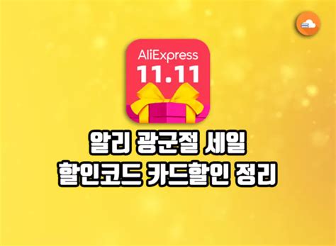 알리익스프레스 광군절 할인코드 카드할인 정리 24년 11월 노마드랩
